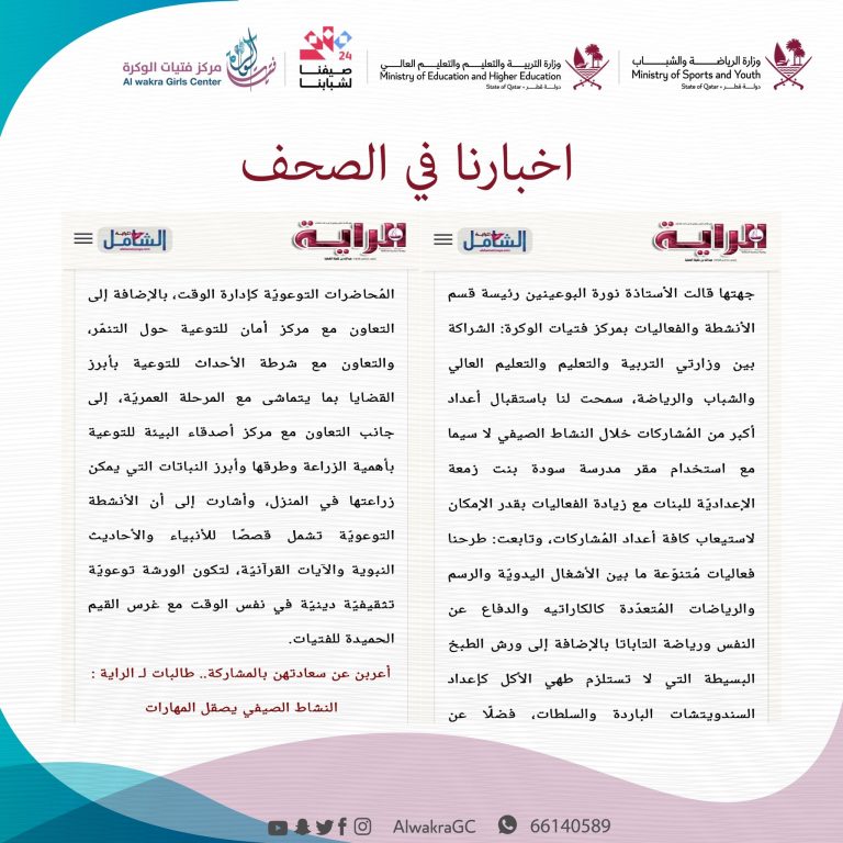 300 participants at the Sawda Bint Zam’a Summer School Center – Al-Wakra